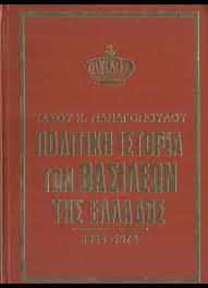 Πολιτική ιστορία των Βασιλέων της Ελλάδος 1864-1974 (Ά τόμος)