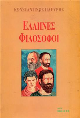 Έλληνες φιλόσοφοι