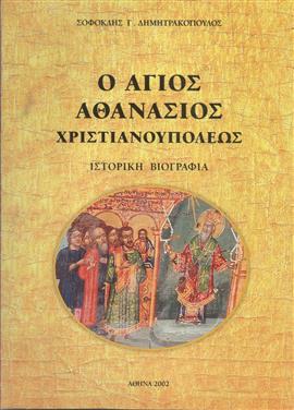 Ο Άγιος Αθανάσιος Χριστιανουπόλεως