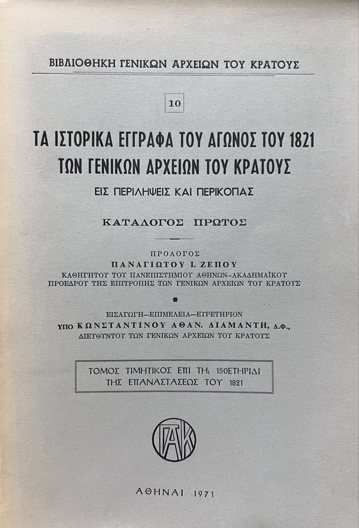 Τα Ιστορικά έγγραφα του αγώνος του 1821 των γενικών αρχείων του κράτους ...