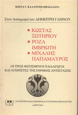 ΣΤΟΝ ΑΣΤΕΡΙΣΜΟ ΤΟΥ ΔΗΜΗΤΡΗ ΓΛΗΝΟΥ