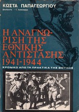 Η αναγνώριση της Εθνικής Αντίστασης 1941-1944