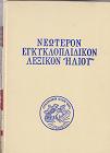 Νεώτερον εγκυκλοπαιδικόν λεξικόν ηλίου (30 τόμοι)
