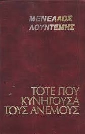 Τότε που κυνηγούσα τους ανέμους