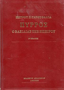 Πύρρος ο βασιλιάς της Ηπείρου