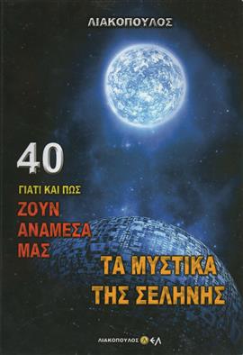 Γιατί και πώς ζουν ανάμεσά μας τα μυστικά της σελήνης 40