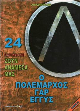 Γιατί και πώς ζουν ανάμεσά μας ο πολέμαρχος γαρ εγγυς 24