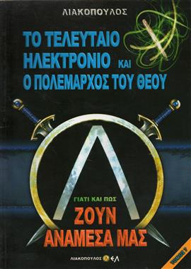 Γιατί και πώς ζουν ανάμεσά μας το τελευταίο ηλεκτρόνιο και ο πολέμαρχος ...