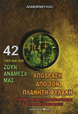 Γιατί και πώς ζουν ανάμεσά μας απόδραση από τον πλανήτη φυλακή 42