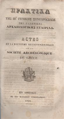 Πρακτικά της ΙΒ γενικής συνεδριάσεως της Ελληνικής Αρχαιολογική Εταιρείας
