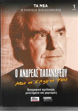 Ο Ανδρέας Παπανδρέου και η εποχή του (2 τόμοι)