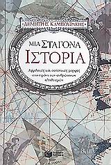 Μια σταγόνα ιστορία - μέρος πρώτο