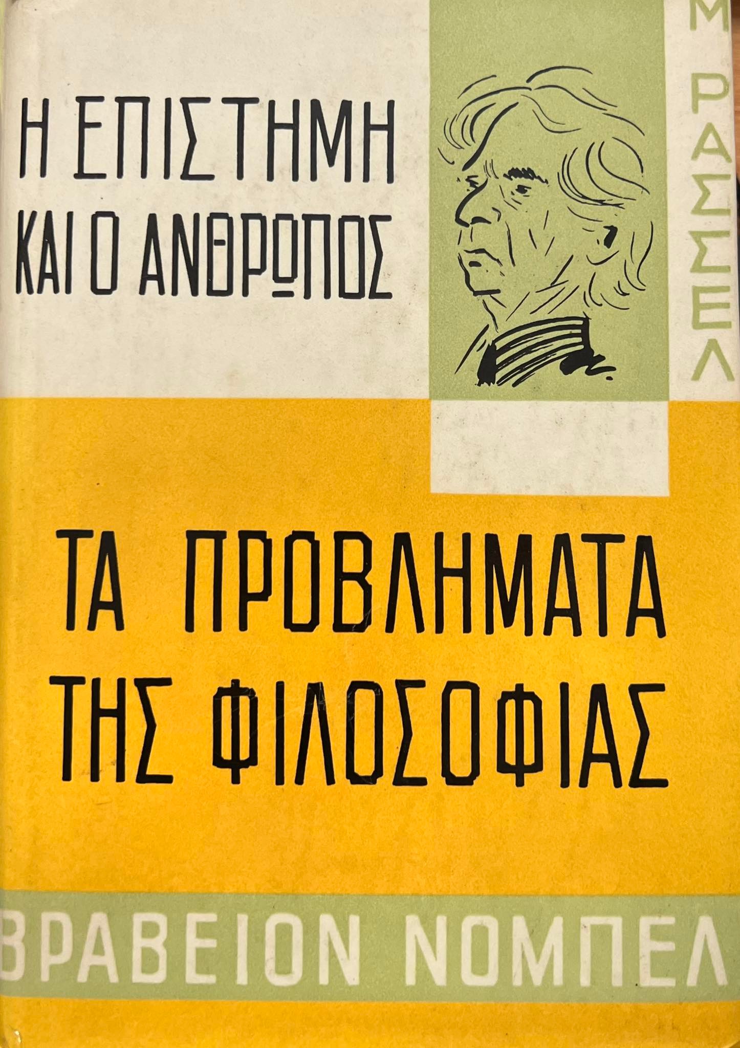Επιστημη και ανθρωπος - Τα προβλήματα της φιλοσοφίας