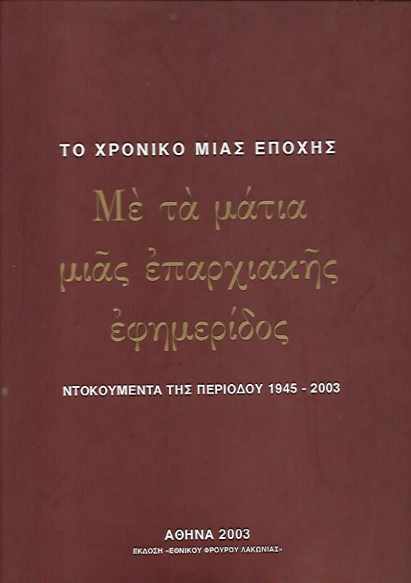 Το χρονικό μιας εποχής – Με τα μάτια μιας επαρχιακής εφημερίδος ...