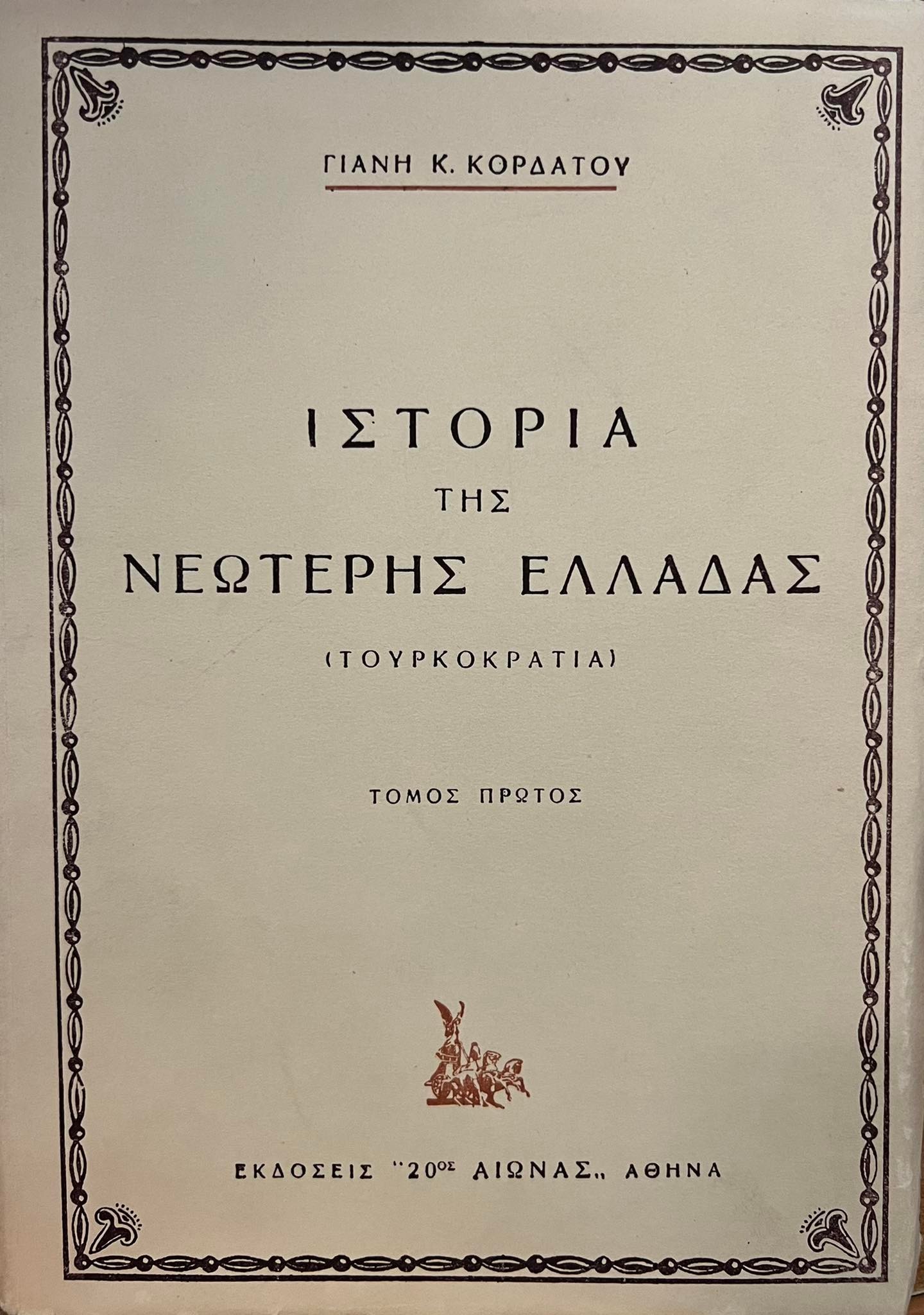Ιστορία της νεώτερης Ελλάδας (5 τόμοι)