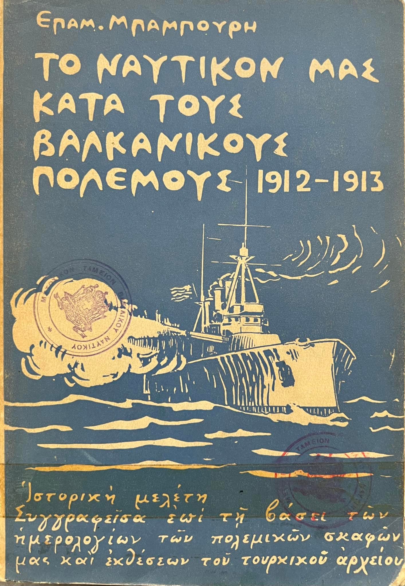 Το Ναυτικόν μας κατά τους Βαλκανικούς Πολέμους 1912-1913