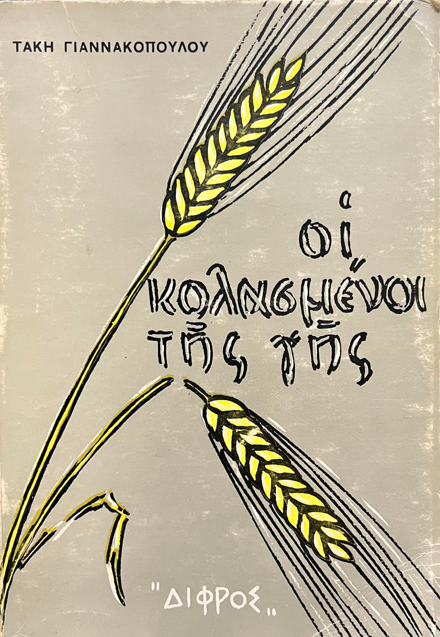 Οι κολασμένοι της γης