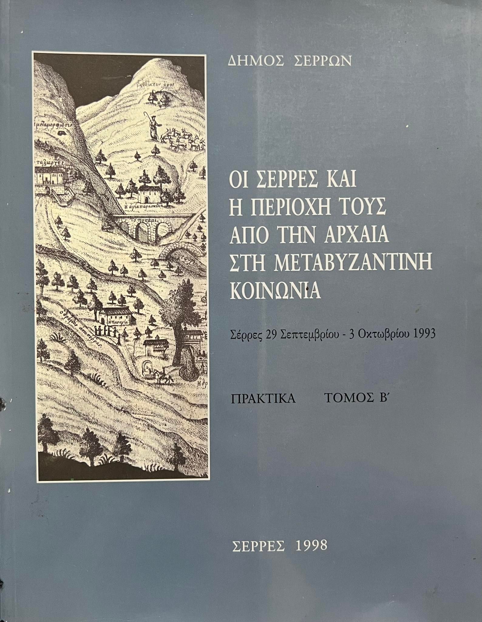 Οι Σέρρες και η περιοχή τους από την αρχαία στη Μεταβυζαντινή κοινωνία ...