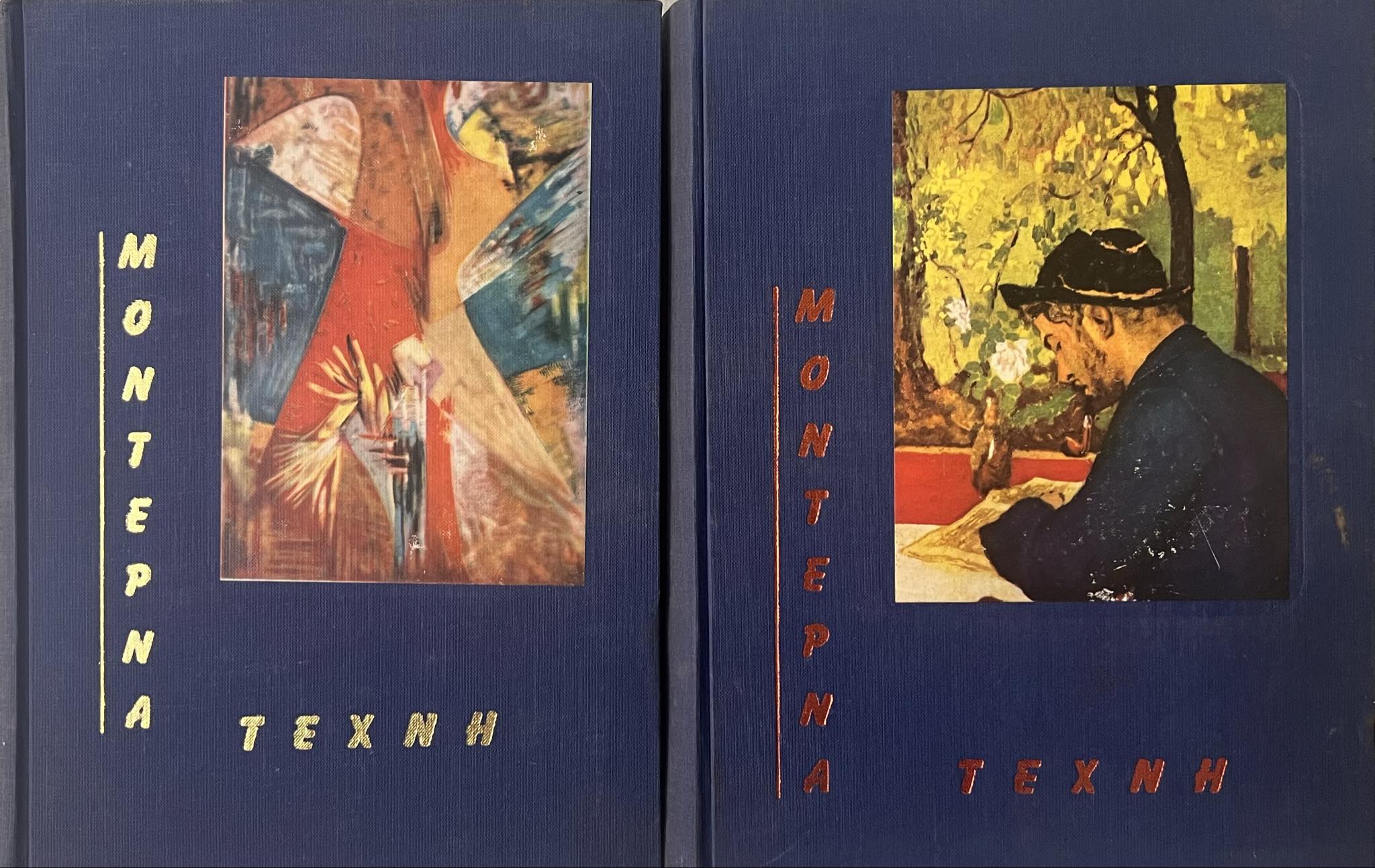 Η μοντέρνα τέχνη (2 τόμοι) - Ιστορία της Μοντέρνας Ζωγραφικής