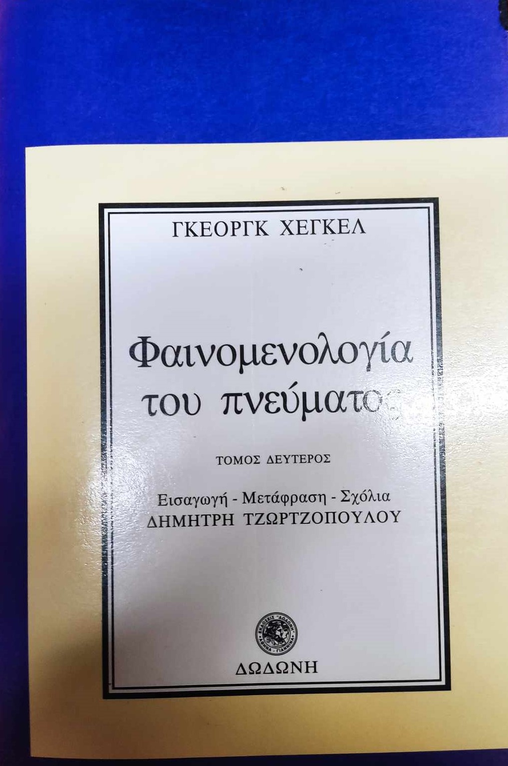 Φαινομενολογία του πνεύματος Β τόμος