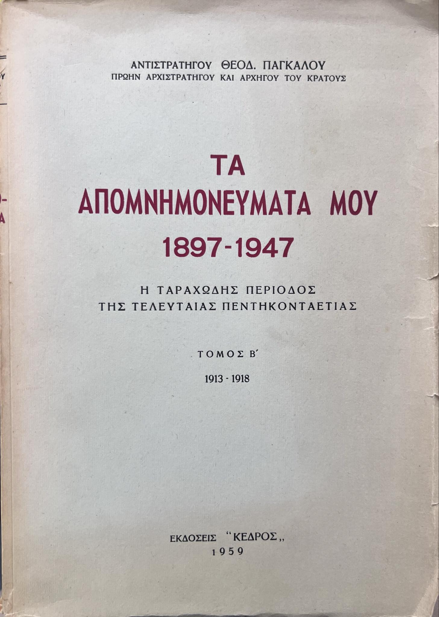 Τα Απομνημονεύματά μου 1897 – 1947 – Η ταραχώδης περίοδος της ...