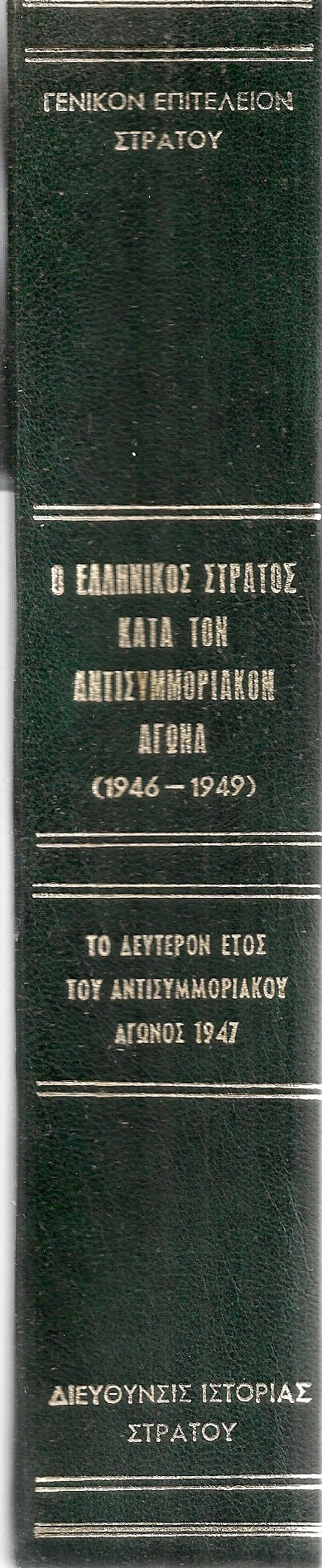 Ο Ελληνικός Στρατός Κατά Τον Αντισυμμοριακόν Αγώνα (1946 - 1949) - Το ...