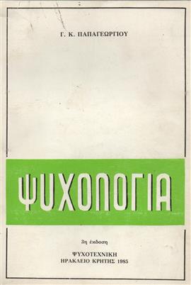 Ψυχολογία