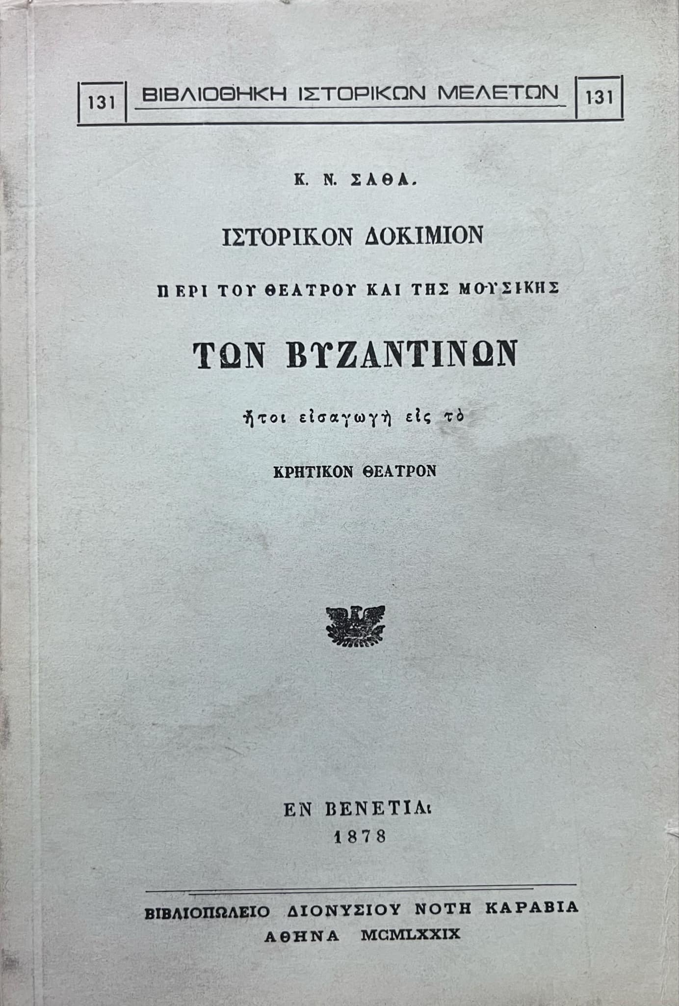 Ιστορικόν δοκίμιον περί του θεάτρου και της μουσικής των Βυζαντινών