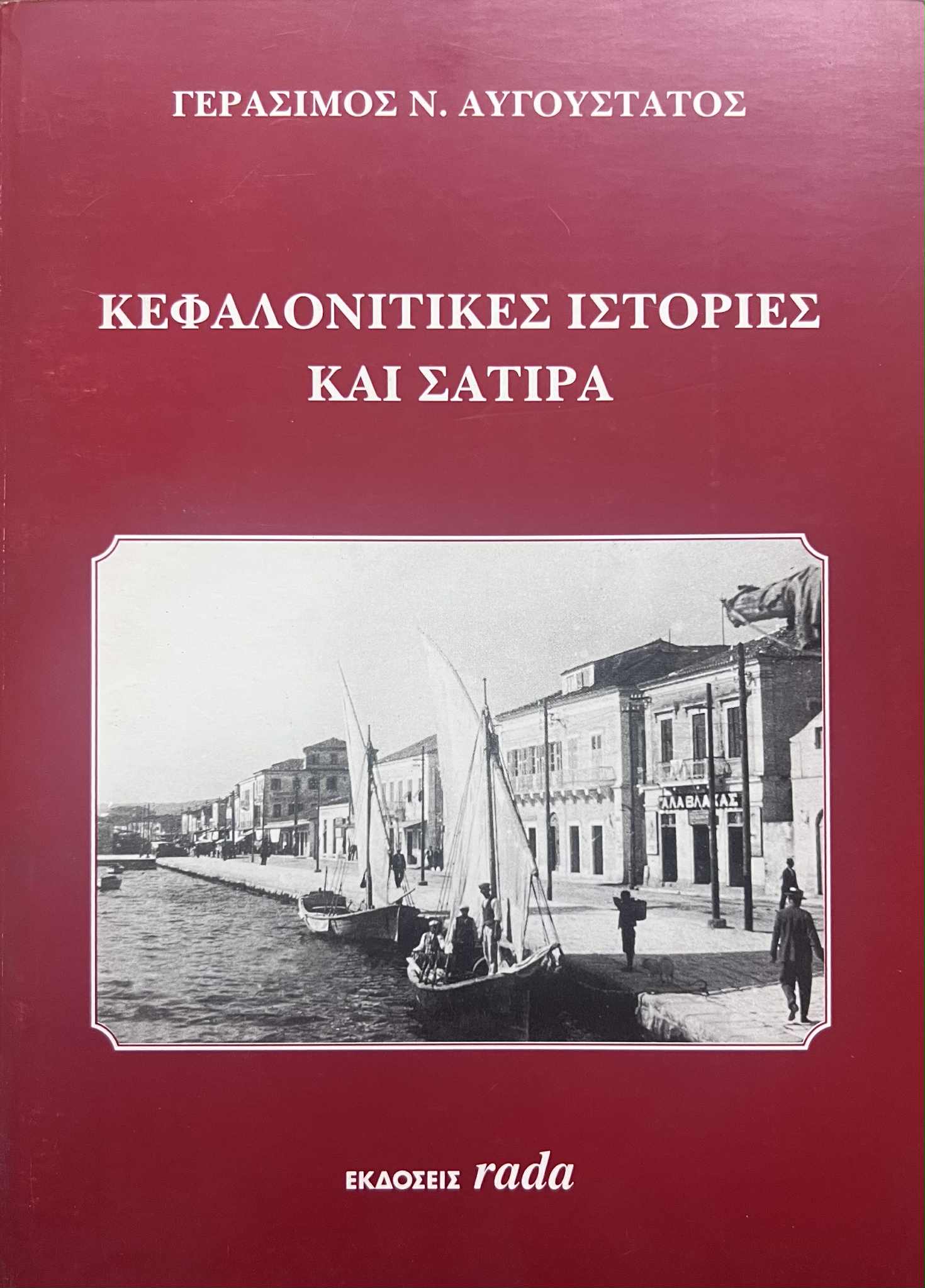 Κεφαλονίτικη σάτιρα και τραγούδια