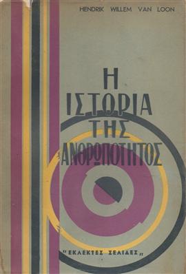 Η ιστορία της ανθρωπότητος