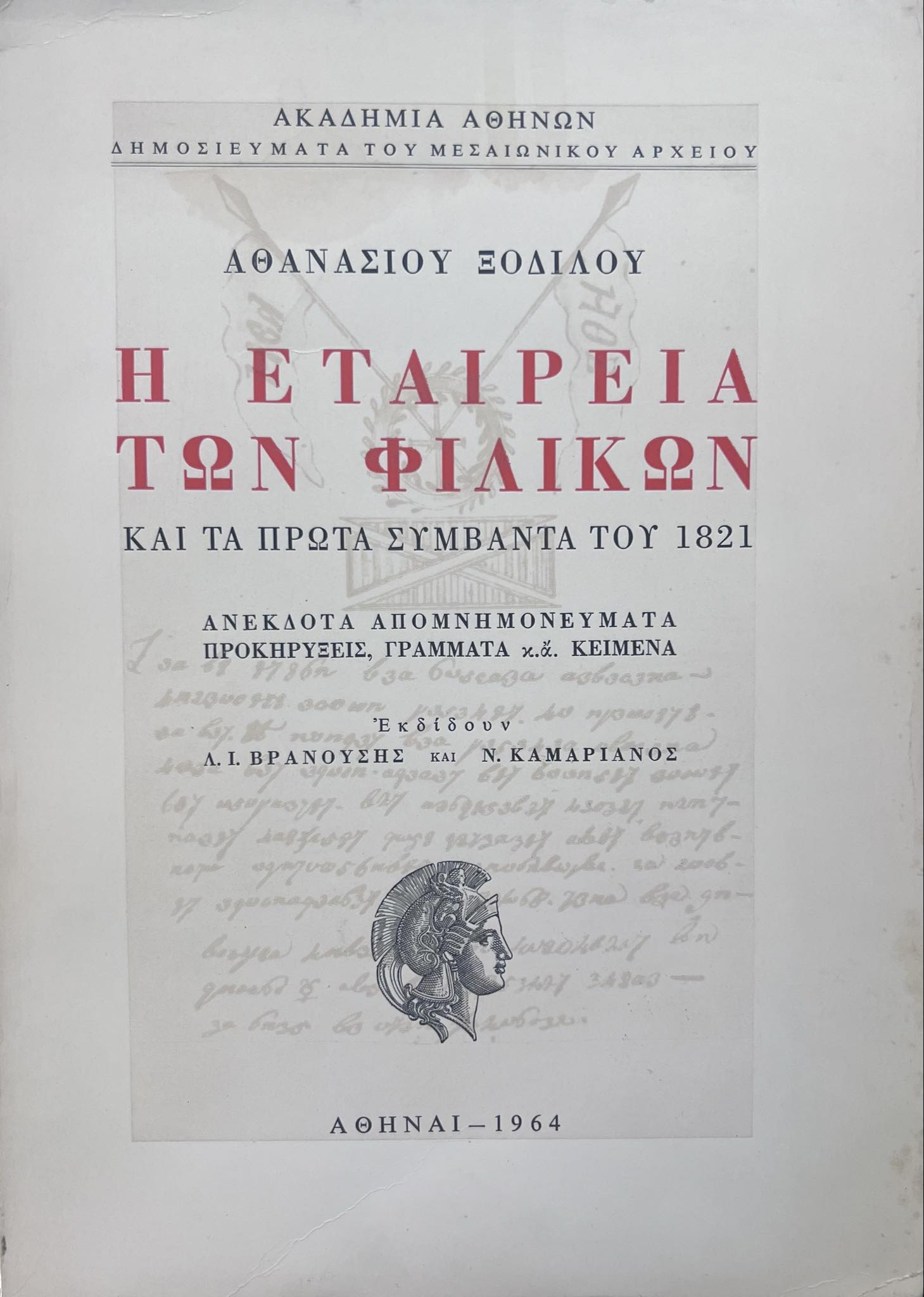 Η Εταιρεία των Φιλικών και τα πρώτα συμβαντα του 1821