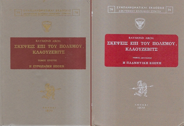 Σκέψεις επί του πολέμου, Κλαούζεβιτς (2 τόμοι)