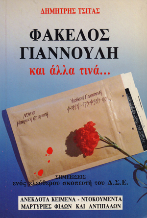 Φάκελος Γιαννούλη και άλλα τινά…