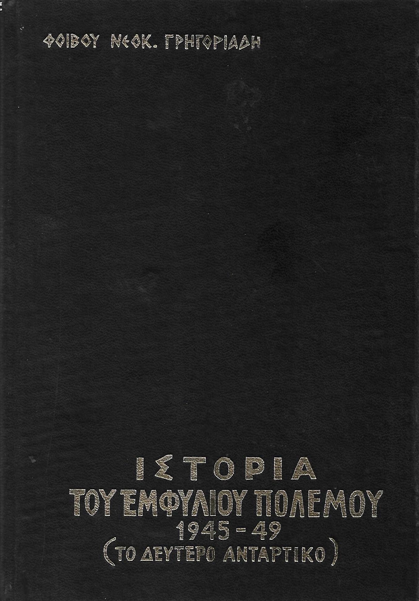 Ιστορία του εμφυλίου πολέμου 1945-49 (Το δεύτερο αντάρτικο) (4τόμοι)