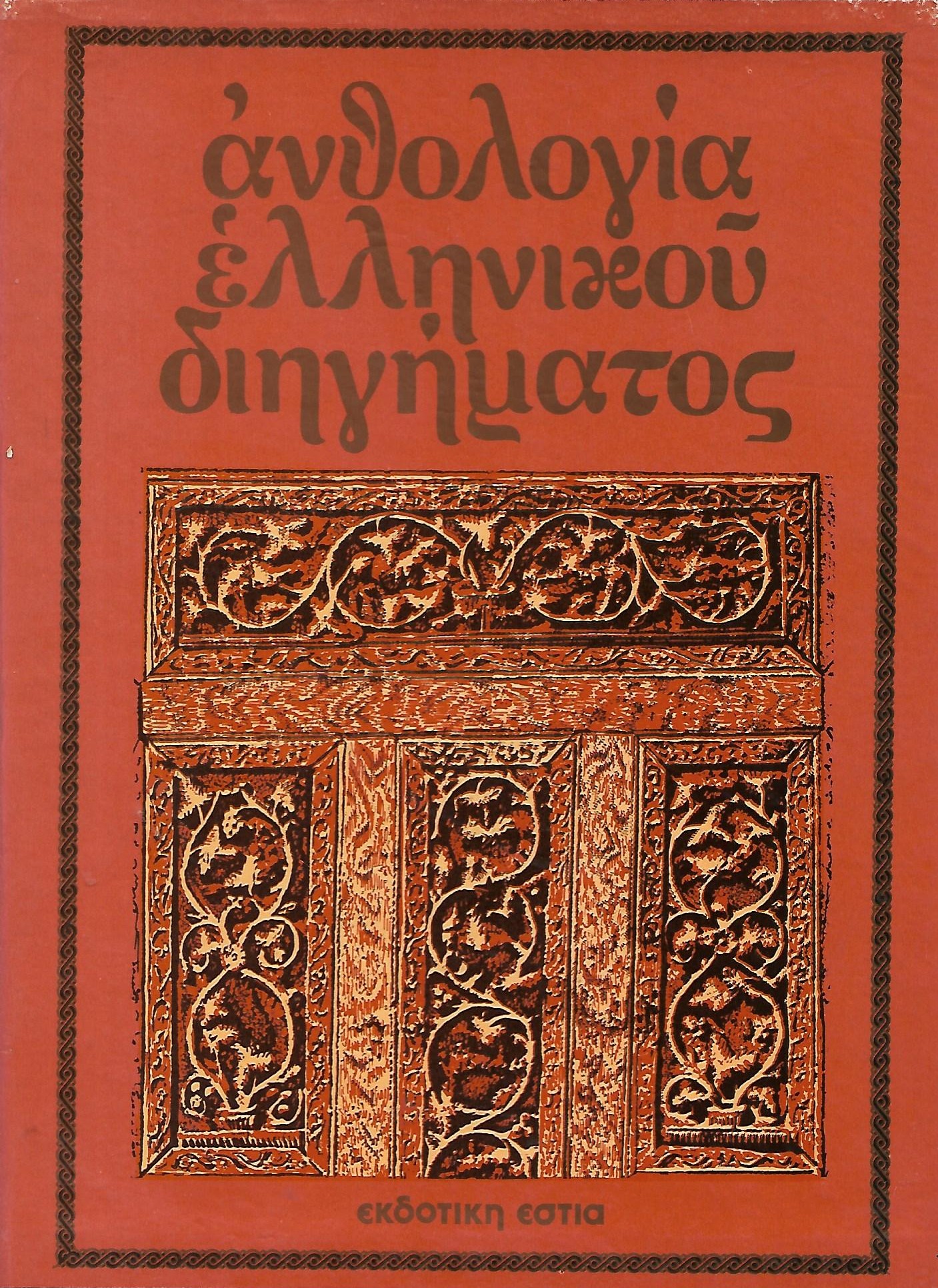 Ανθολογία ελληνικού διηγήματος (2 τόμοι)