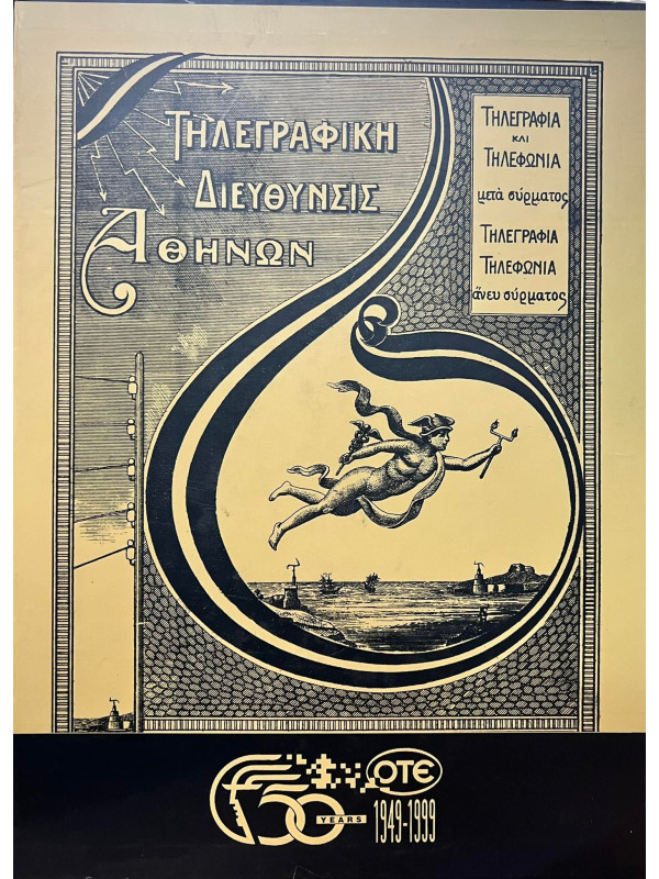 The development of communication in Greece (1821-1998)