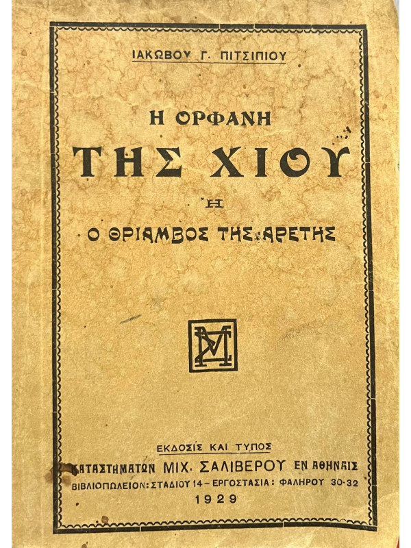 Η ορφανή της Χίου ή ο Θρίαμβος της Αρετής