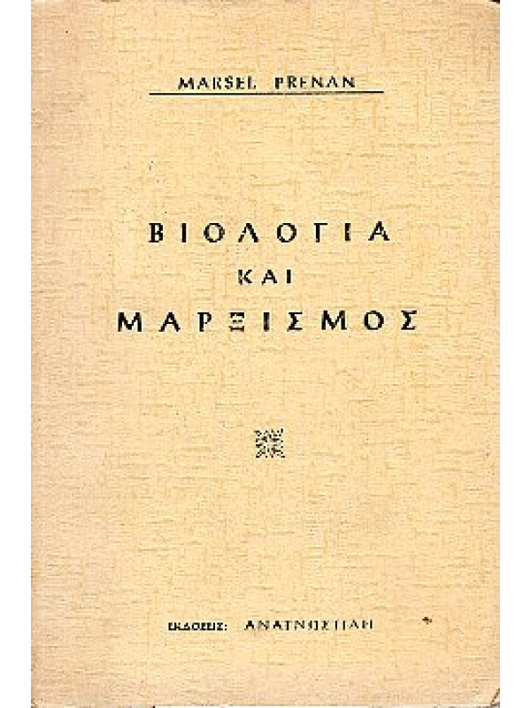 Βιολογία και μαρξισμός
