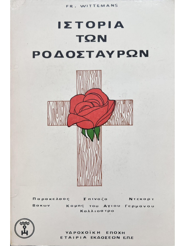 Ιστορία των ροδόσταυρων