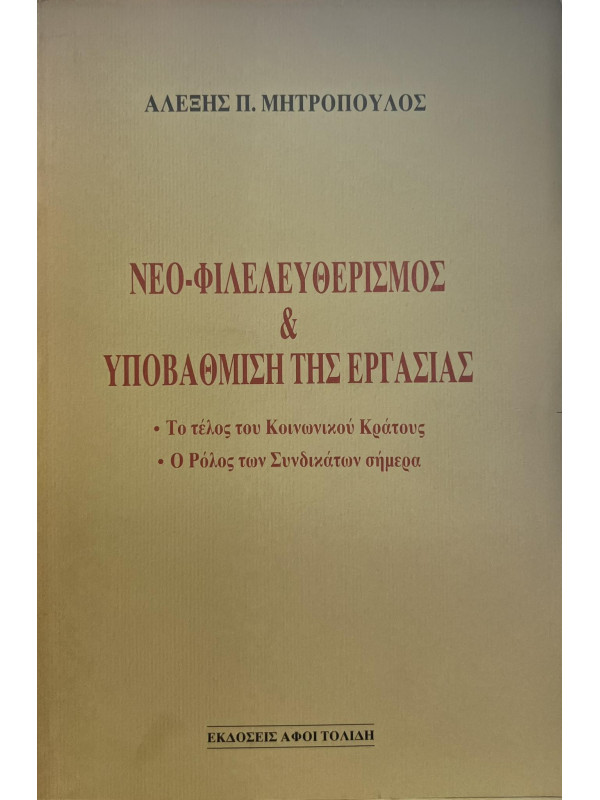 Νεο-φιλελευθερισμός και υποβάθμιση της εργασίας
