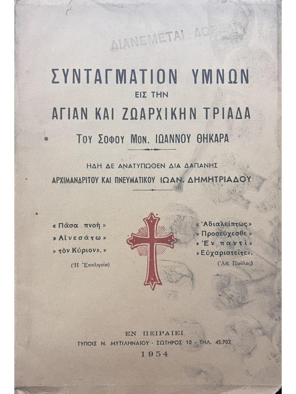 Συνταγμάτιον ύμνων εις την Αγίαν και Ζωαρχικήν Τριάδα. Του σοφού μον ...