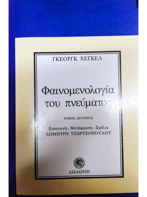 Φαινομενολογία του πνεύματος Β τόμος