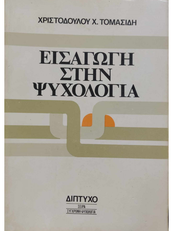 Εισαγωγή στην ψυχολογία