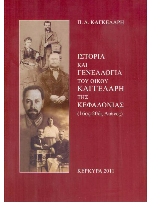 Ιστορία και γενεαλογία του οίκου Καγγελάρη της Κεφαλονιάς (16ος-20ός ...