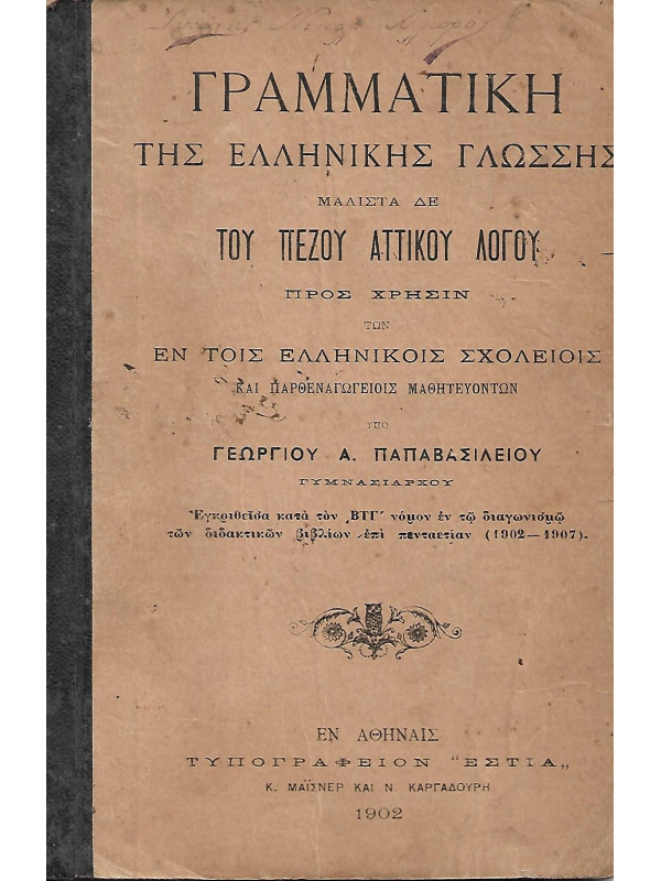Γραμματική της Ελληνικής γλώσσης μάλιστα δε του πεζου Αττικού λογου