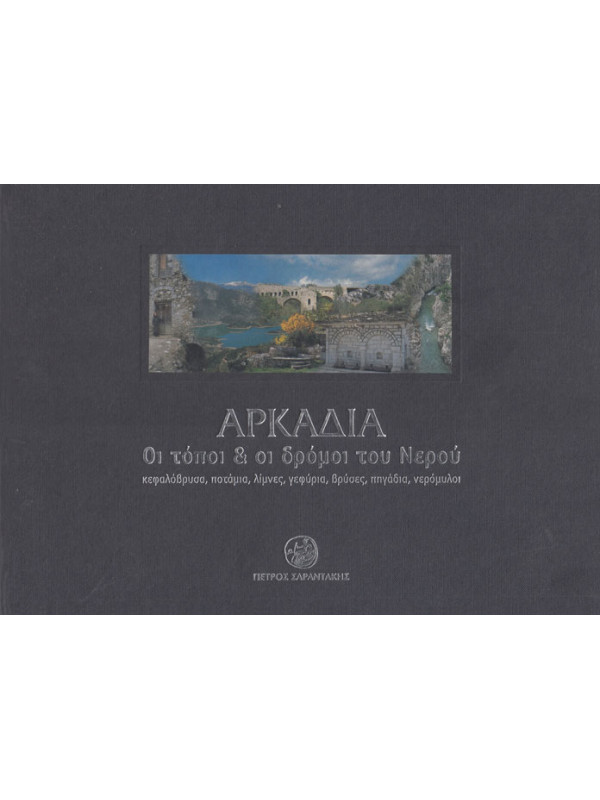 Αρκαδία οι τόποι και οι δρόμοι του Νερού