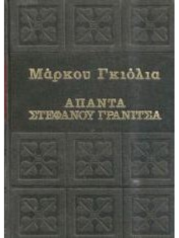 Άπαντα Στέφανου Γρανίτσα